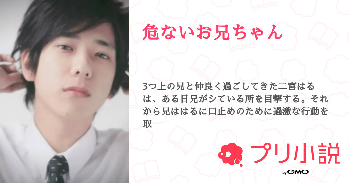 危ないお兄ちゃん 全4話 【連載中】（名無しさんの小説） 無料スマホ夢小説ならプリ小説 Bygmo